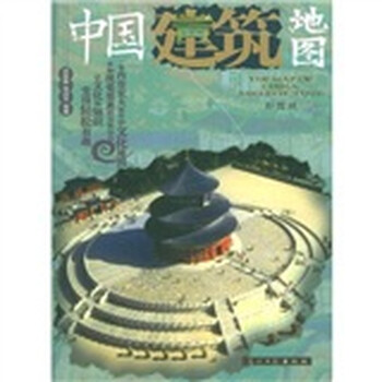   中国建筑地图9787801459138光明日报