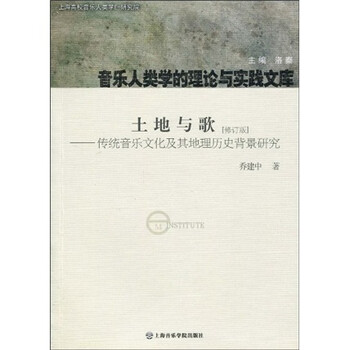 土地与歌（修订版）：传统音乐文化及其地理历史背景研究