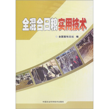 全混合日粮实用技术