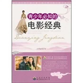 正版 青少年必知的电影经典/新9787510012365