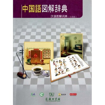 【正版新书】中国語図解辞典:汉语图解词典（日语版）   9787100067294
