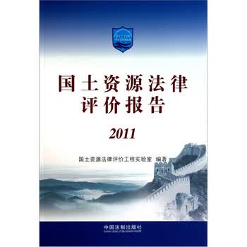 国土资源法律评价报告20119787509328958中国法制