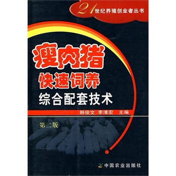 瘦肉猪快速饲养综合配套技术（第2版）