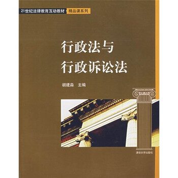 行政法与行政诉讼法9787302165279清华大学方洁