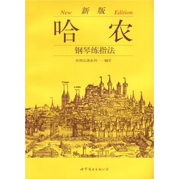 世图乐谱系列·钢琴：新版哈农钢琴练指法