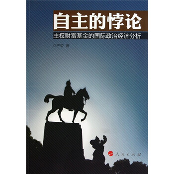 自主的悖论：主权财富基金的国际政治经济分析
