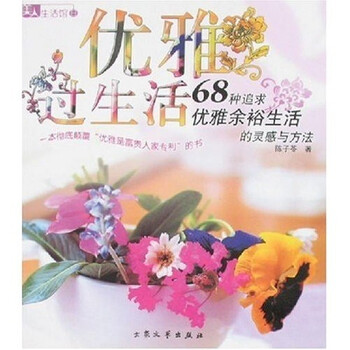  优雅过生活9787801719355大众文艺