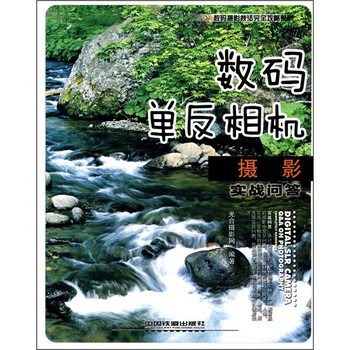 数码单反相机 摄影实战问答9787113105761中国铁道