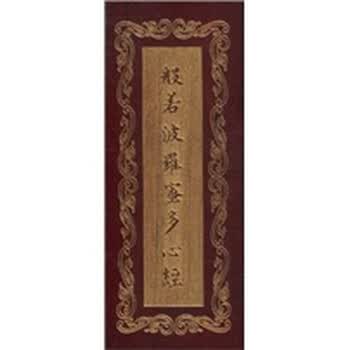 般若波罗蜜多心经