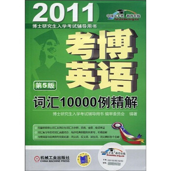 考博英语词汇10000例精解（第5版）