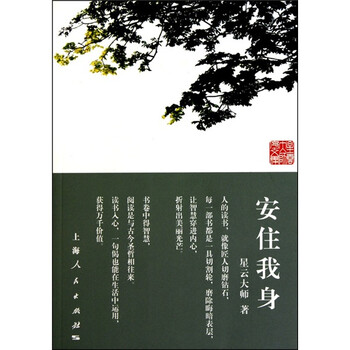 安住我身