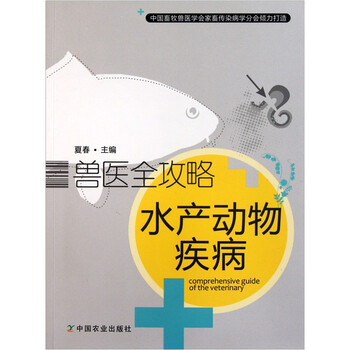[正版图书]兽医全攻略：水产动物疾病