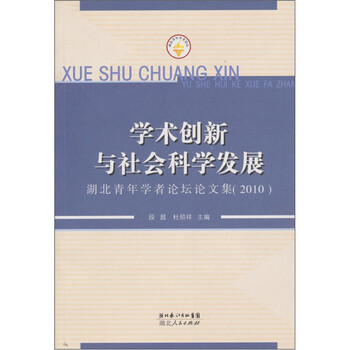 学术创新与社会科学发展