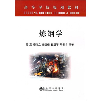 高等学校规划教材：炼钢学