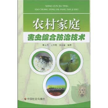 农村家庭害虫综合防治技术