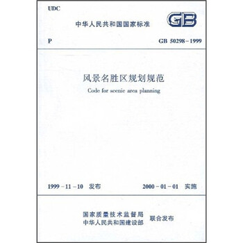 风景名胜区规划规范（GB50298-1999）