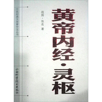 正版 黄帝内经 灵枢 9787537739832