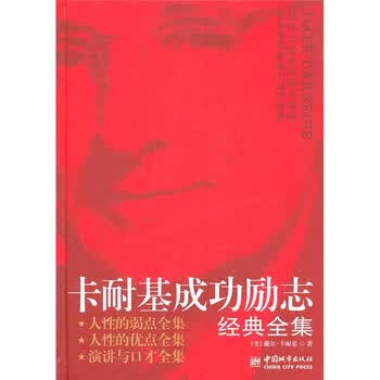 卡耐基成功励志经典全集9787507422757中国城市