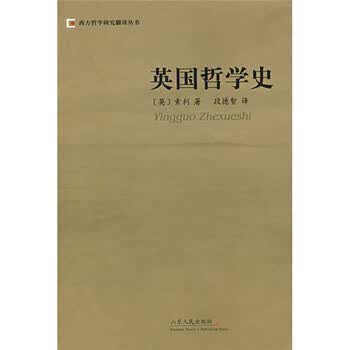   英国哲学史9787209011174山东人民