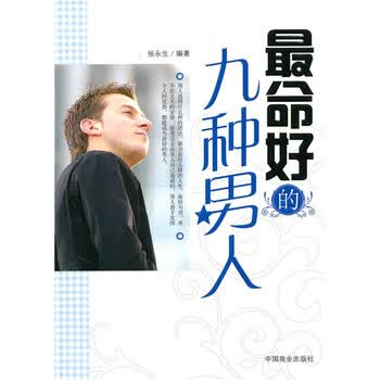   ~好命的九种男人9787504468888中国商业