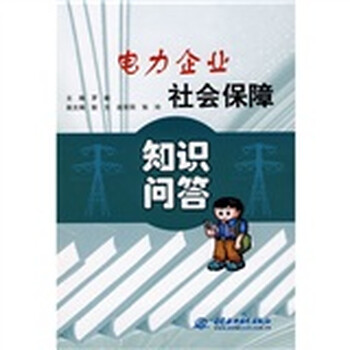 电力企业社会保障知识问答9787508456379水利水电