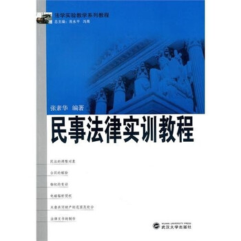 民事法律实训教程