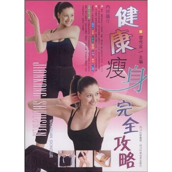   健康瘦身完全攻略9787536463530四川科学技术