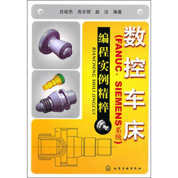 数控车床（FANUC、SIEMENS系统）编程实例精粹