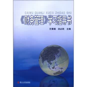 《财务管理》学习指导书