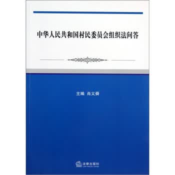 中华人民共和国村民委员会组织法问答