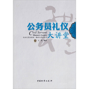 正版 公务员礼仪大讲堂9787504740656