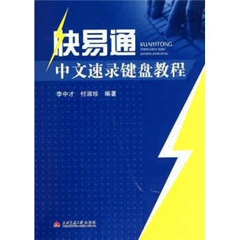   快易通中文速录键盘教程9787564310622西南交通大学