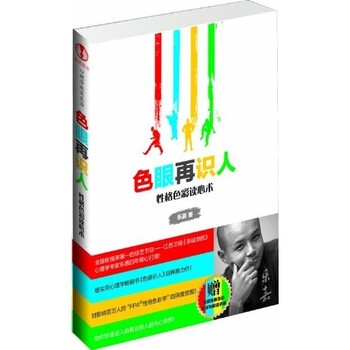 现货包邮 色眼再识人9787530960189天津教育