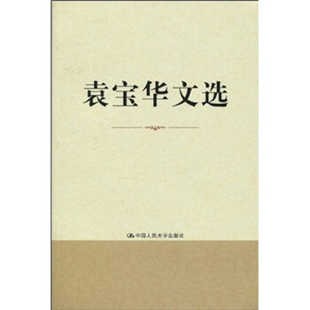 袁宝华文选
