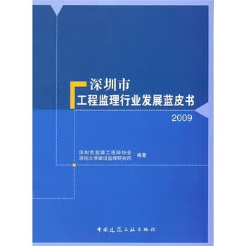 深圳市工程监理行业发展蓝皮书（2009）