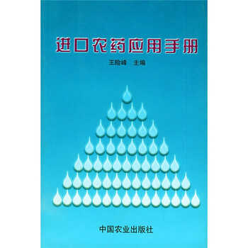 [正版图书]进口农药应用手册