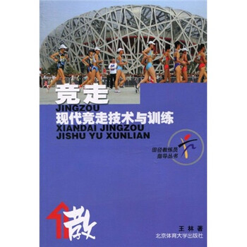 田径教练员指导丛书：竞走:现代竞走技术与训练9787564404659