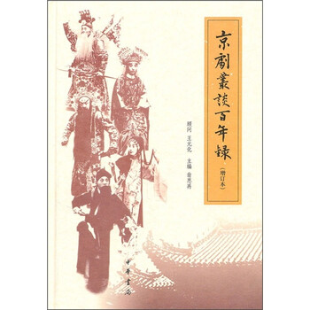 京剧丛谈百年录（增订本）