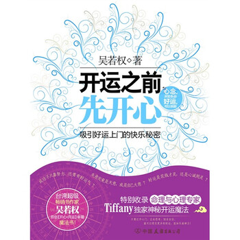 T开运之前，先开心9787505726666中国友谊吴若权