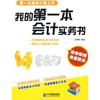 我的第一本会计实务书
