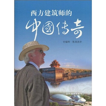 正版 西方建筑师的中国传奇 9787508516424