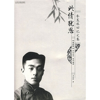 此情犹思(一):求知清华 留学德国 9787806995068 季羡林 哈尔滨