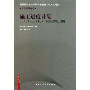 工程管理专业·高等院校土建学科双语教材：施工进度计划（中英文对照）