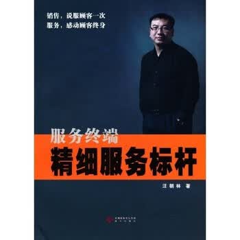 服务终端精细服务标杆9787807479499海天