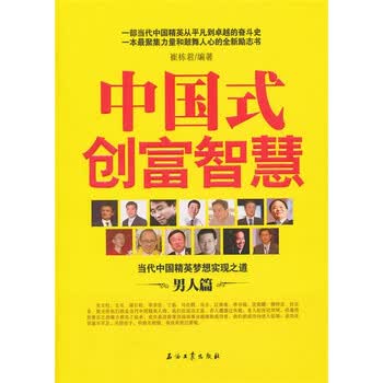 中国式创富智慧9787502181024石油工业