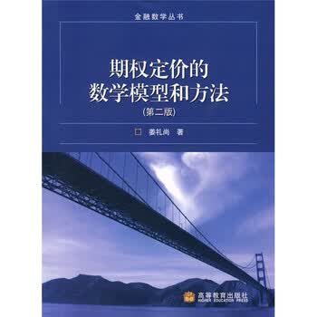 金融数学丛书：期权定价的数学模型和方法（第2版）