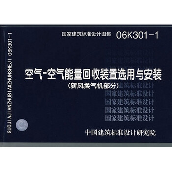 06K301-1空气-空气能量回收装置选用与安装