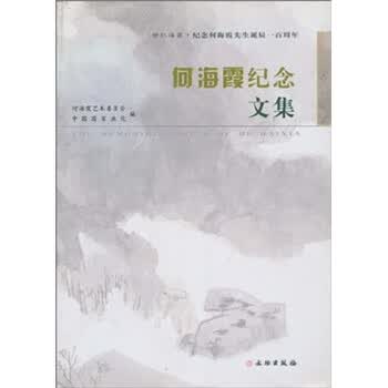 何海霞纪念文集