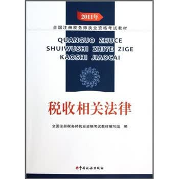 【正版新书】税收相关法律   9787802355989