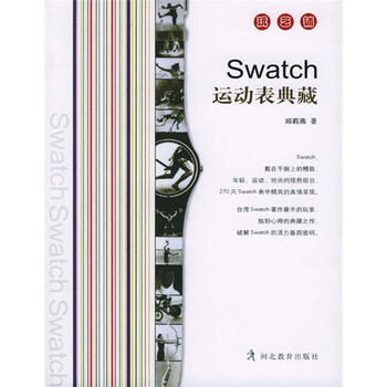正版 Swatch运动表典藏9787543450370